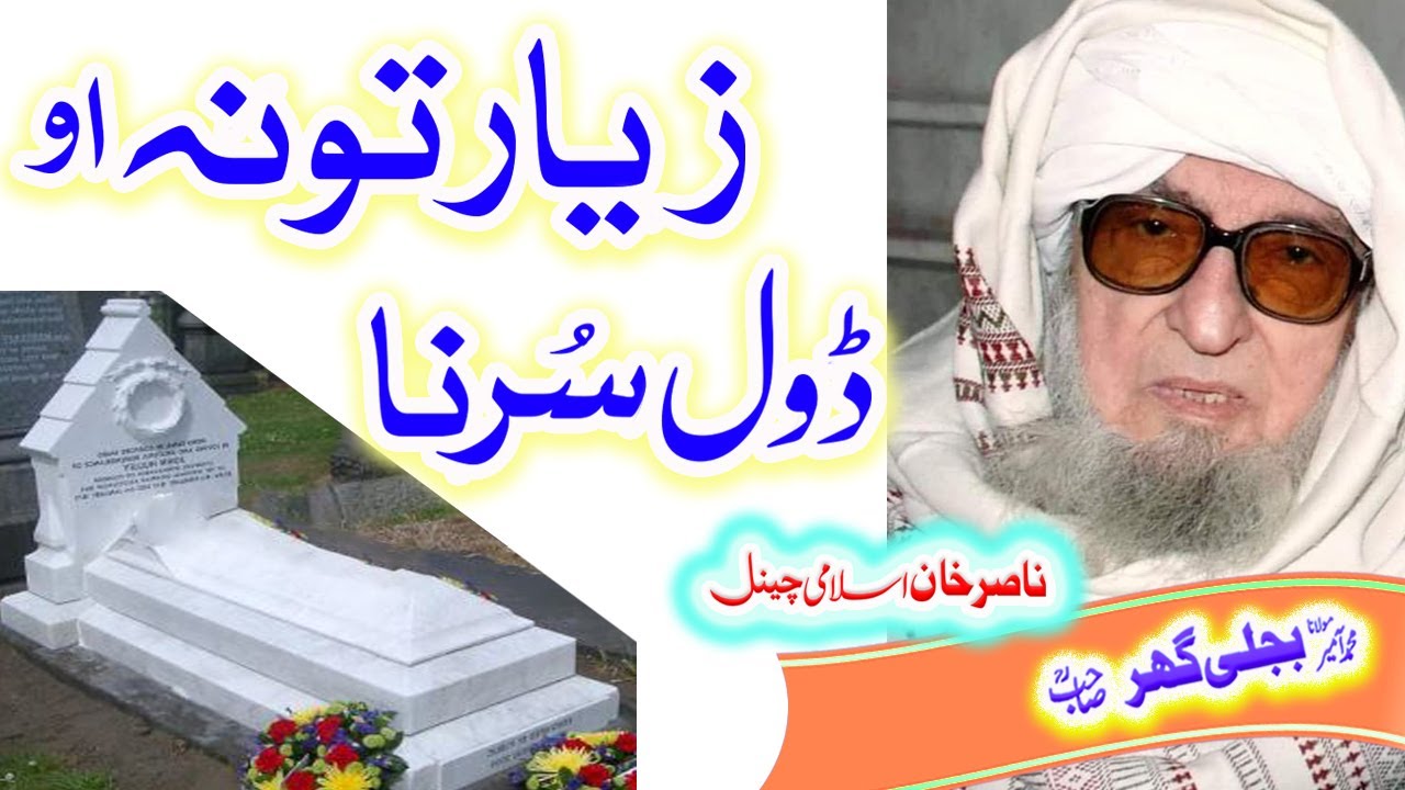 زیارتونہ او ڈول سُرنا Maulana Bijligar ,r,a DOOL AO SURNA - YouTube
