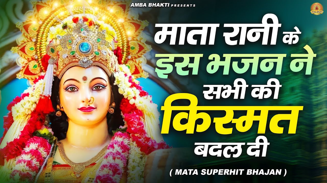 माता रानी के इस भजन ने सभी की किस्मत बदल दी | Mata Rani Bhajan | Devi ...