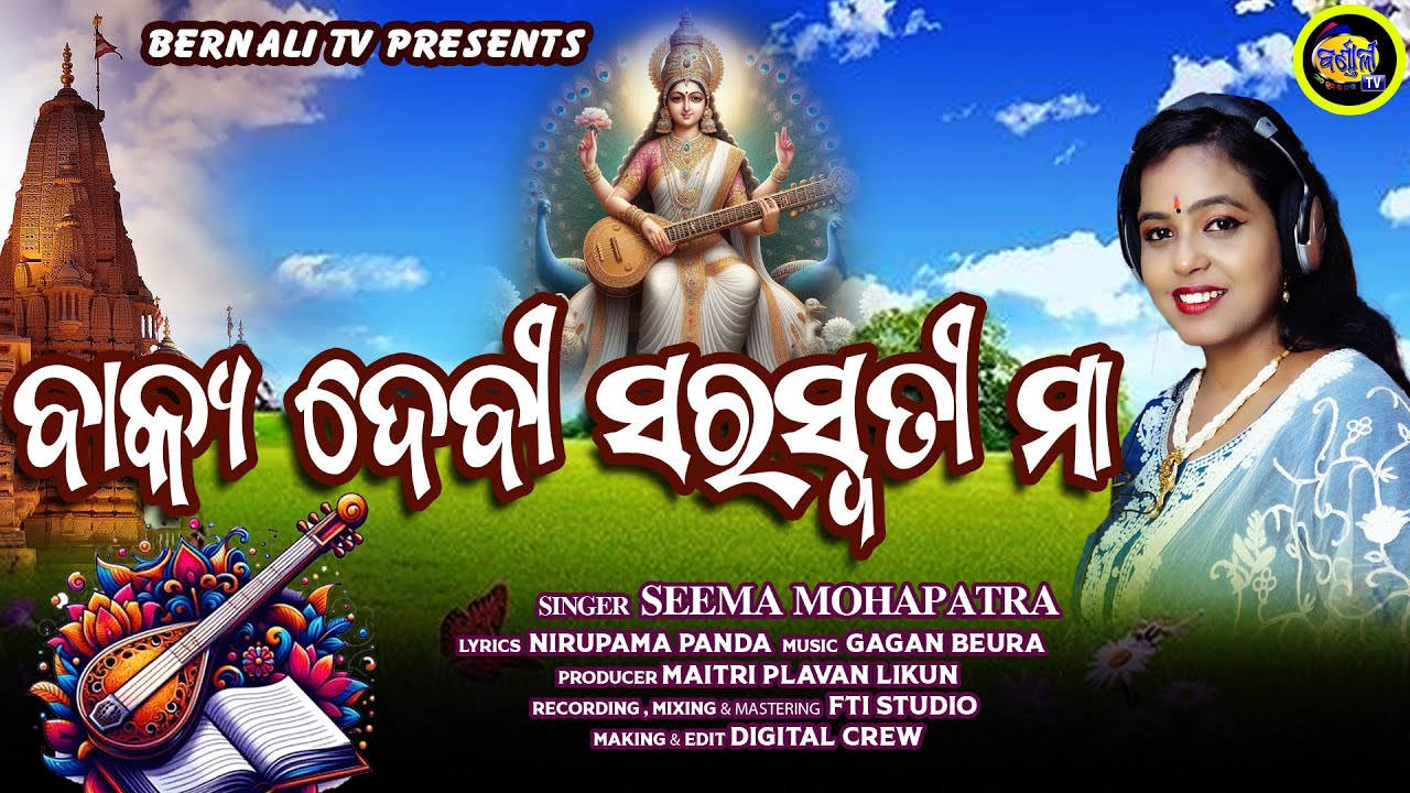 ବାକ୍ୟ ଦେବୀ ସରସ୍ୱତୀ ମା ll Saraswati Bandana ll SEEMA MOHAPATRA ll NIRUPAMA PANDA ll GAGAN BEURA ...