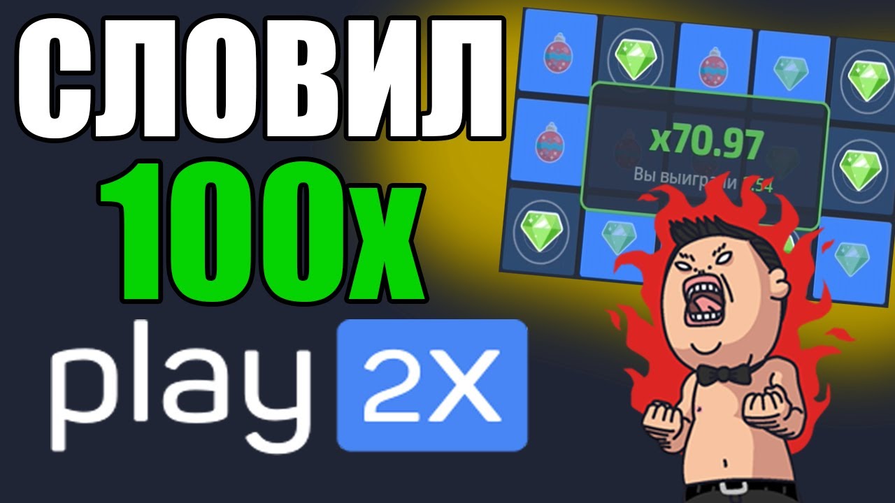 🔥СЛОВИЛ x100 НА PLAY2X🤑ПРОВЕРЯЕМ ТАКТИКИ ПЛЕЙ2Х #1 - YouTube