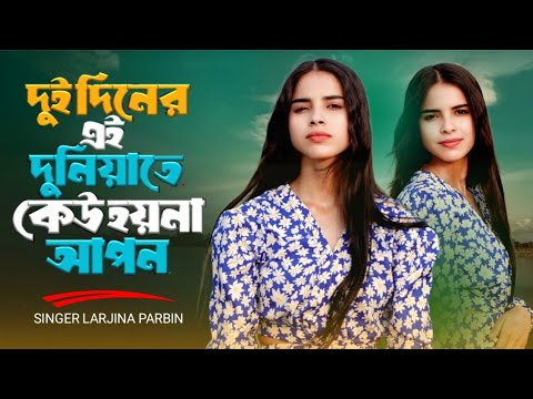 দুই দিনের এই দুনিয়াতে || Larjina Parbin || Dui Diner Ei Dunia Te - YouTube