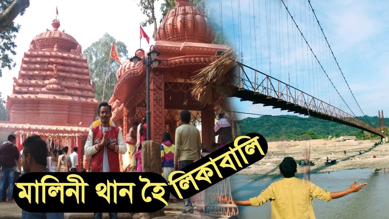 Malinithan temple || Hanging bridge || Chutia kingdom || Likabali ...