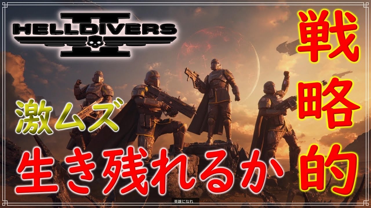 【HELLDIVERS2】9段階の難易度、ソロではノーマルもキツイ（3段目）！ #1 - YouTube