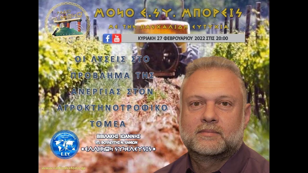 ΟΙ ΛΥΣΕΙΣ ΣΤΟ ΠΡΟΒΛΗΜΑ ΤΗΣ ΑΝΕΡΓΙΑΣ ΣΤΟΝ ΑΓΡΟΚΤΗΝΟΤΡΟΦΙΚΟ ΤΟΜΕΑ - YouTube
