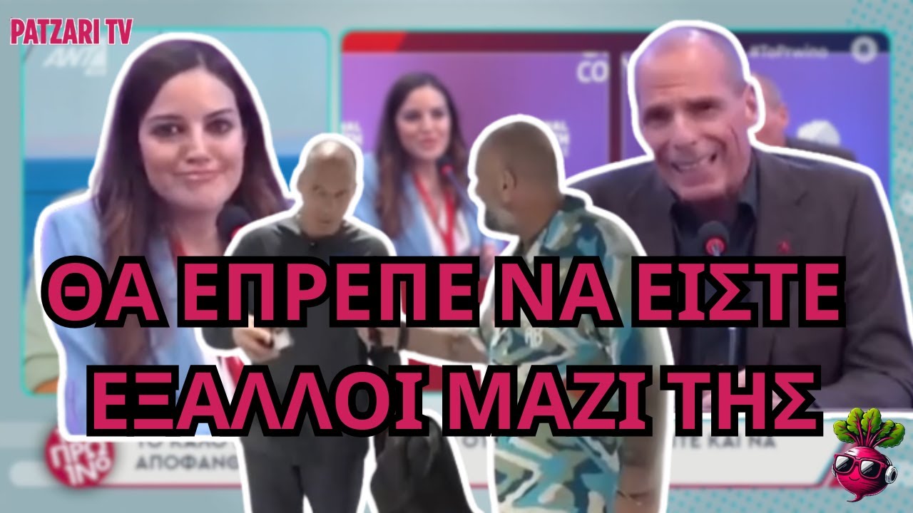 Συνεχίζει τα ΤΙΣ ΥΒΡΕΙΣ & την ΠΡΟΠΑΓΑΝΔΑ ο ΒΑΡΟΥΦΑΚΗΣ - YouTube