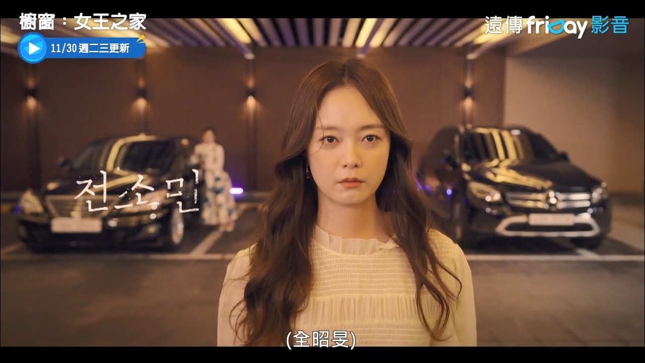 全昭旻搶閨蜜老公!突破性演出挑戰激情戲! 《櫥窗:女王之家》 Friday影音韓劇線上看 Youtube