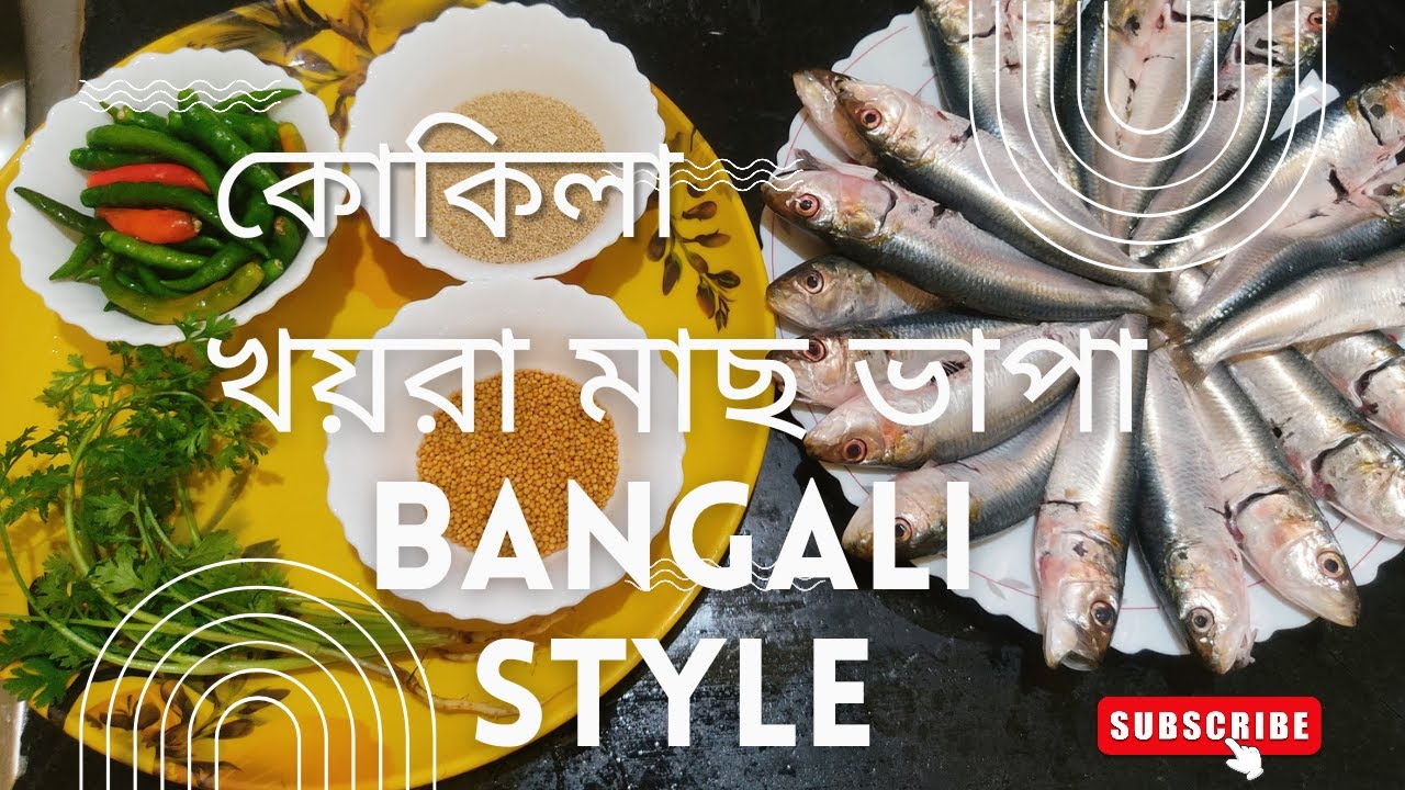 কোকিলা ক্ষয়রা মাছ ভাপা ঘরওা স্টাইলে kokila Khoyra Bhapa Famous Bengali ...