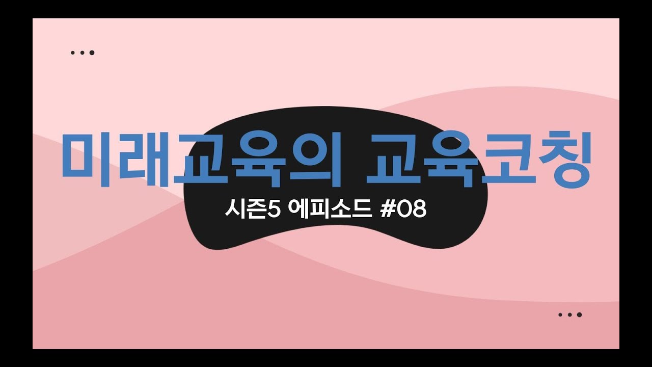 기독교학교 이야기 시즌5 #08 미래교육의 교육코칭 - 몬드라곤팀아카데미(MTA) 마르코 코치 - YouTube