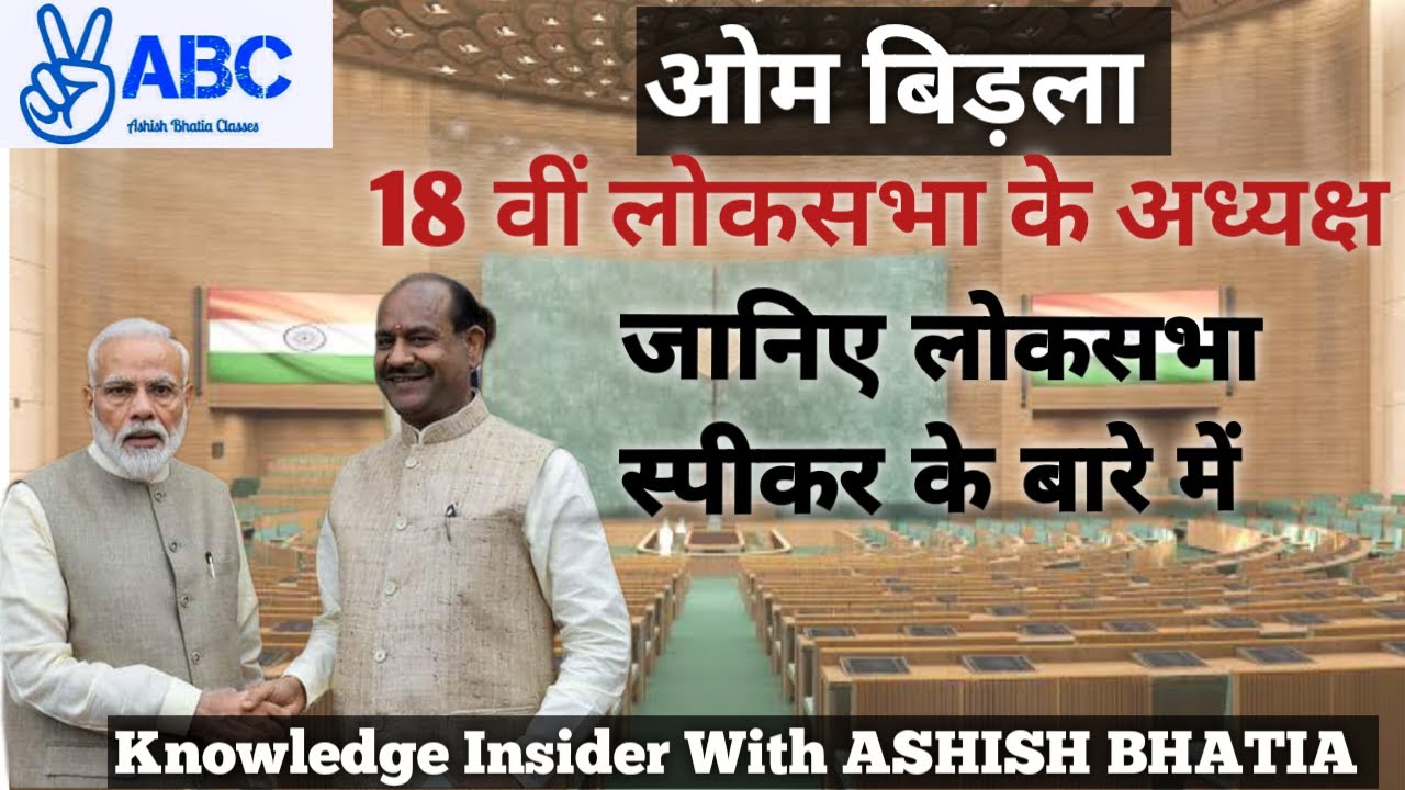 जानिए क्या होती है लोकसभा अध्यक्ष की ताकत , Knowledge Insider ABC - Ashish Bhatia classes - YouTube