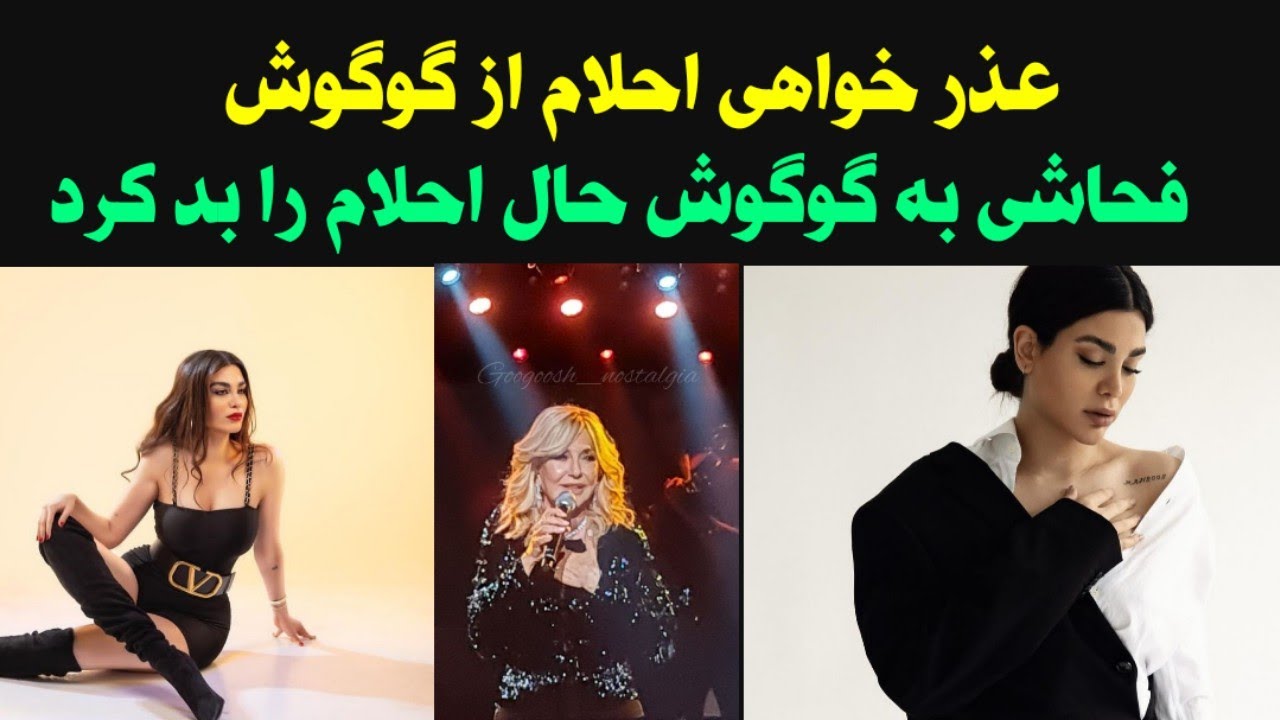 حمله به گوگوش در وسط کنسرت احلام را راهی بیمارستان کرد _ عذر خواهی ...