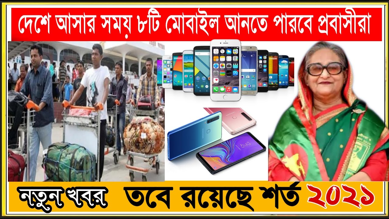 Bangladesh Airport Customs 2021 || বিদেশ থেকে দেশে আসার সময় ৮টি মোবাইল আনা যাবে || Probash ...