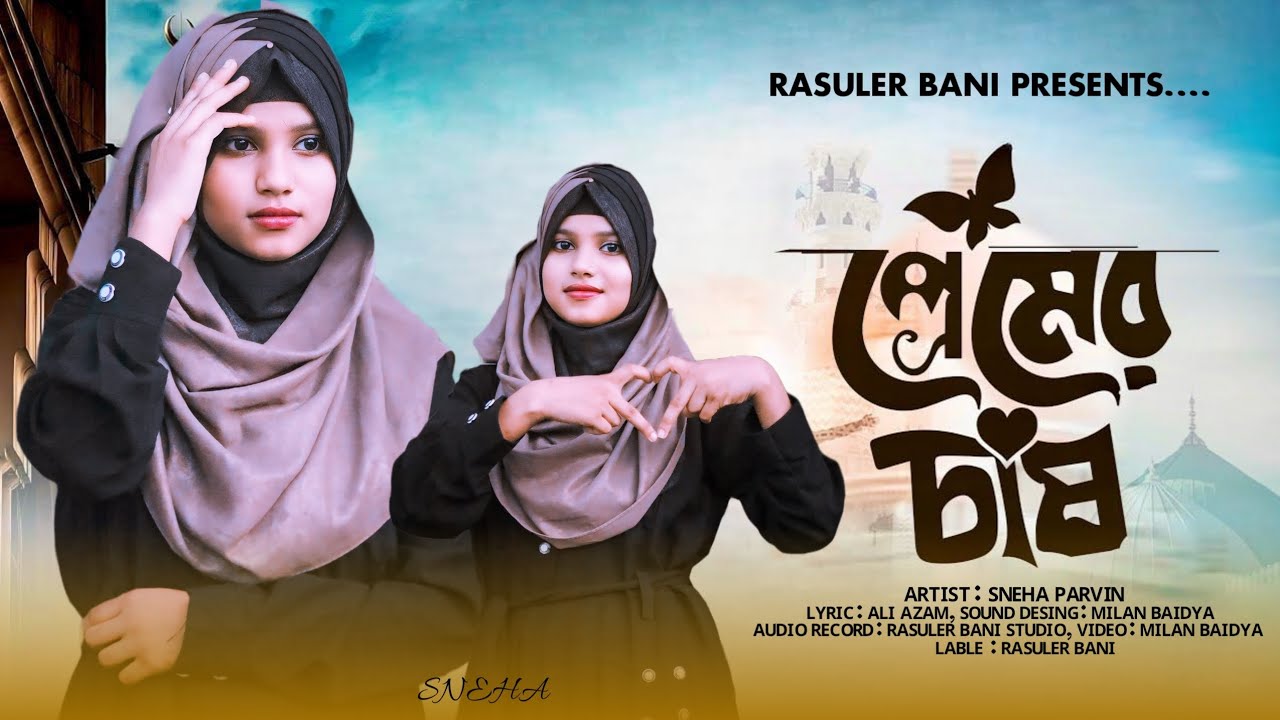 প্রেমের চাষ || Premer Chas || Sneha Parvin || New Bangla Gojol ...