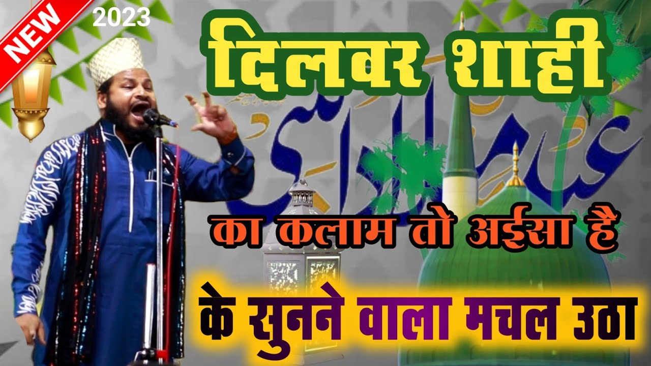 Dilbar shahi ka Naat Sharif| @Mujailiyajalsanaats 2023 ke Dilbar shahi ...