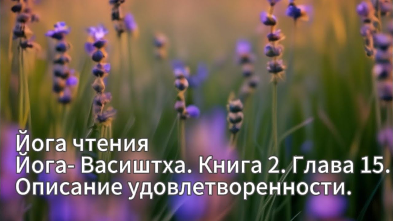 Йога чтения. Йога Васиштха. Книга 2. Глава 15. Описание ...