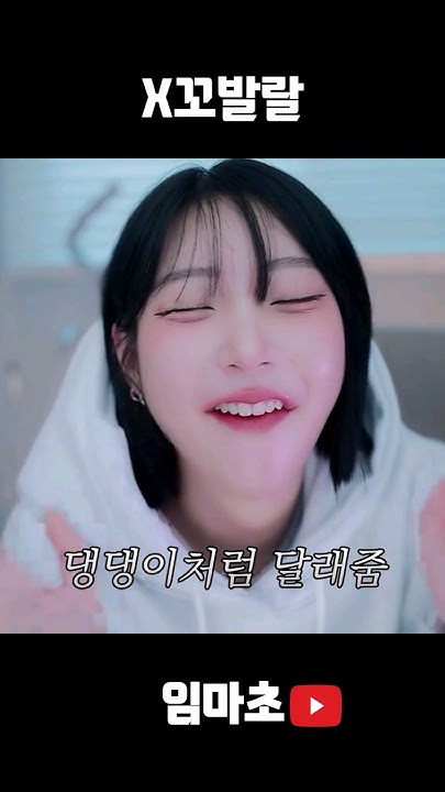똥꼬같은 여자 트위치 Reels 릴스 유머 쇼츠 트위치스트리머 임마초 사연 연애 Short 방송 성격유형