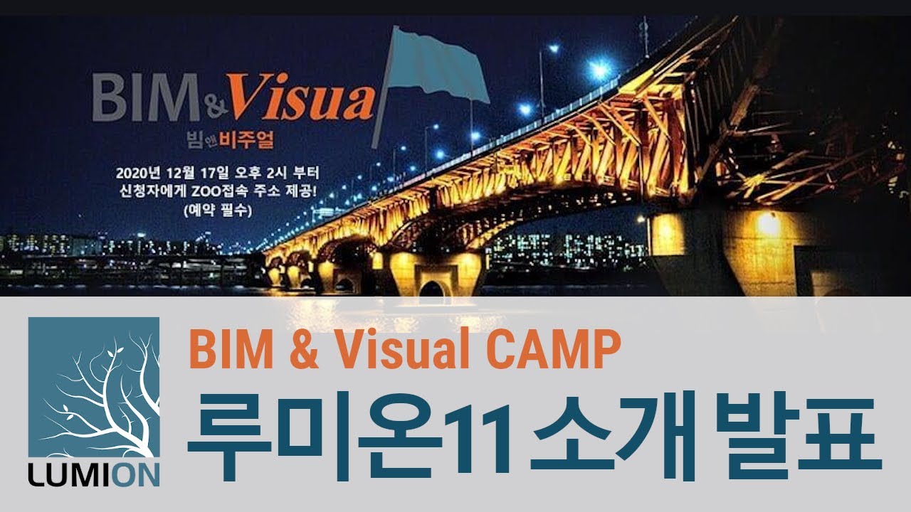[BIM & Visual CAMP] 루미온11 소개 발표 - YouTube