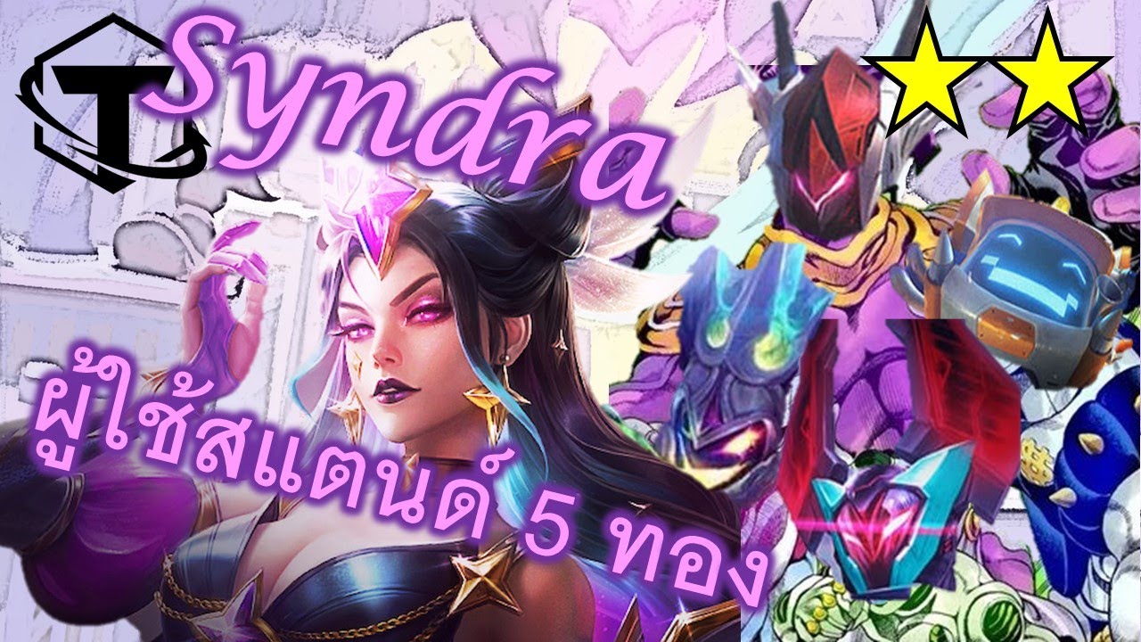 Syndra ผู้ใช้สแตนด์ 5 ทอง | Syndra The 5 Gold Stand User | 2 Stars ...