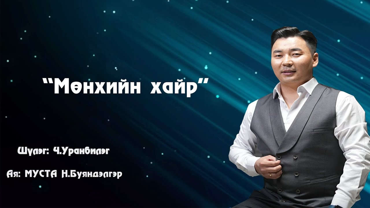 Erdene-Ochir - Munhiin hair | Эрдэнэ-Очир - Мөнхийн хайр - YouTube Music