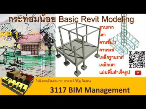 EP1 Basic Revit Modeling - YouTube