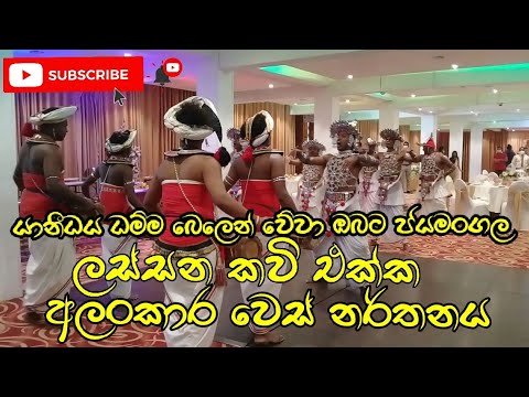 අලංකාර වෙස් නර්තනය | sri Lankan wes dance | - YouTube
