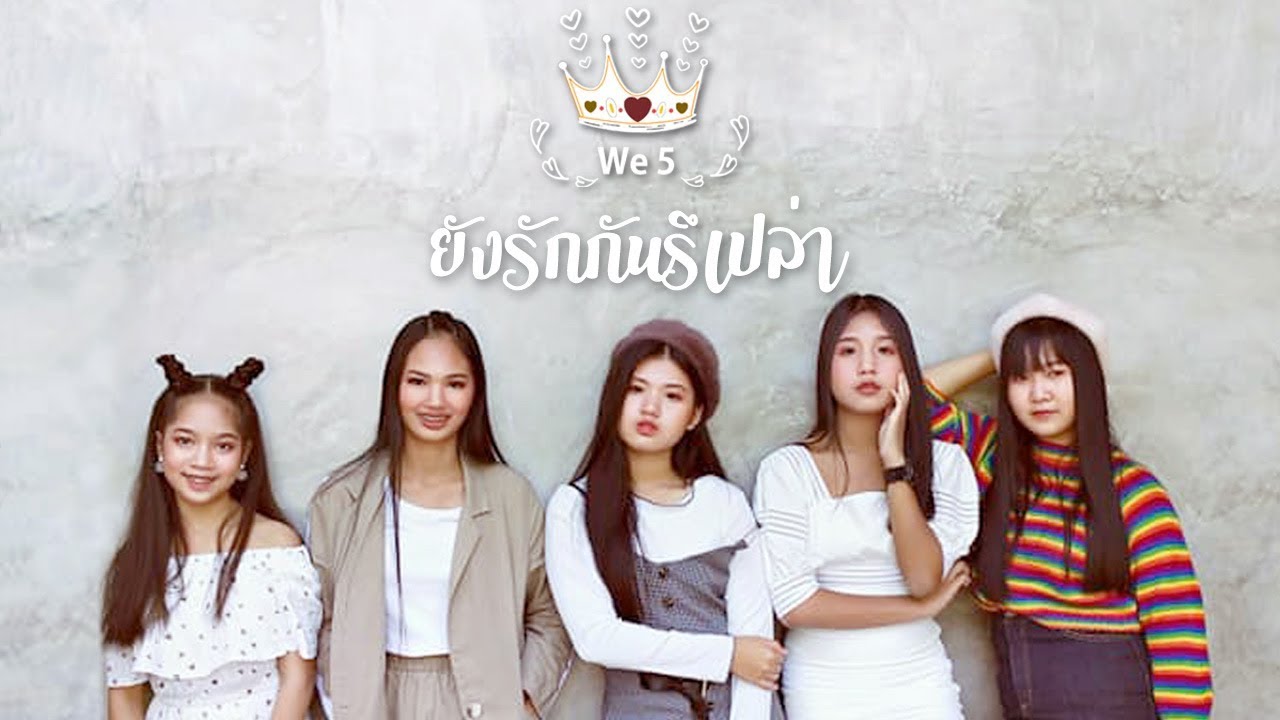 ยังรักกันรึเปล่า - We 5「Official MV」 - YouTube