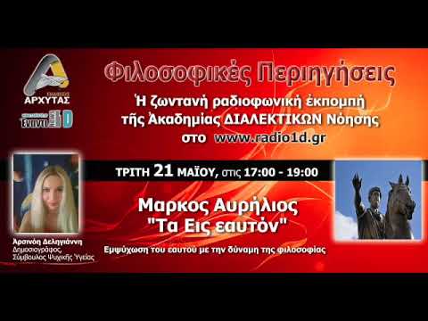Τα εις Εαυτόν - Μάρκος Αυρήλιος - YouTube