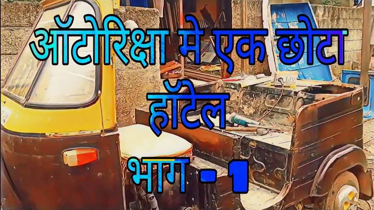 auto rickshaw#my auto rickshaw modified day 1 - YouTube