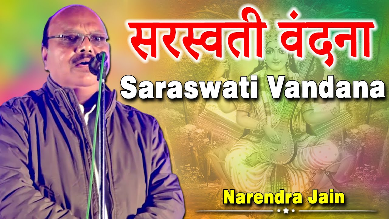 सरस्वती वंदना | Narendra Jain | Dangal Gaund Jhasi | Mushaira & Kavi ...