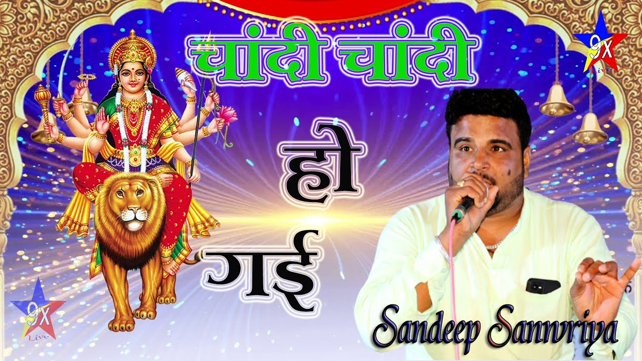 chandi chandi ho gyi meri || New superhit Bhajan 2023 || sandeep ...