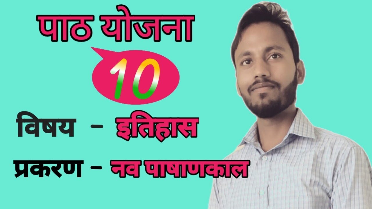 history lesson plan/social science lesson plan/pashan kal lesson plan ...