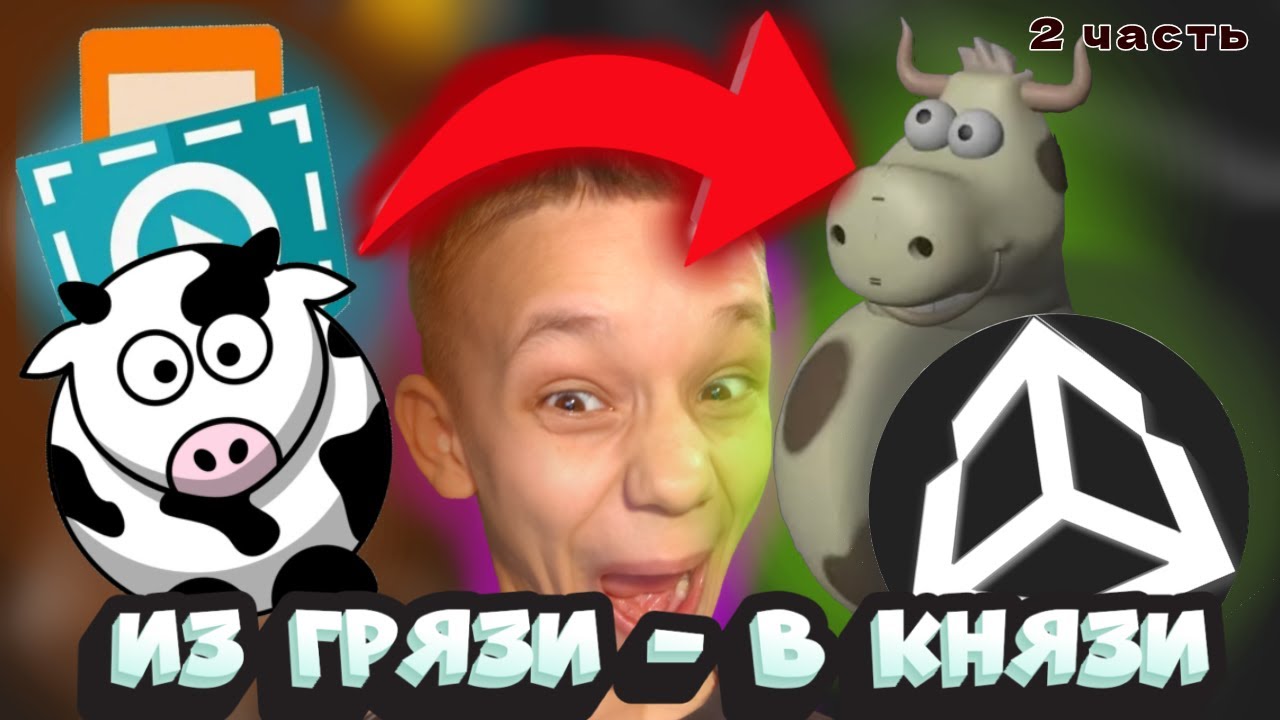 ПЕРЕДЕЛАЛ ИГРУ ИЗ POCKET CODE НА UNITY №2 // COWBALL REINCARNATED - YouTube