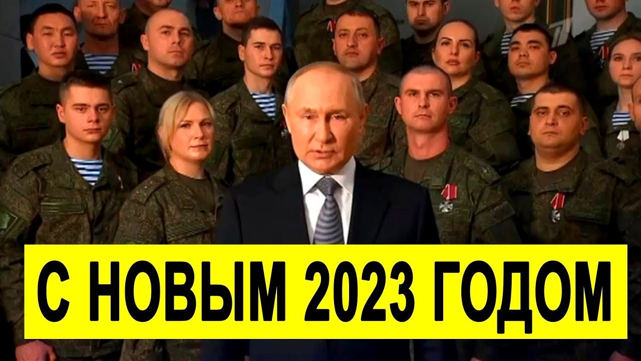 Новогоднее обращение Владимира Путина 2023 года. Полная версия - YouTube