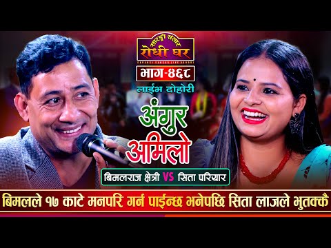 बिमलराज र सिताको अहिले सम्मकै कडा रमाईलो दोहोरी | Bimalraj Vs Sita | Sarangi Sansar Dohori Ep.468