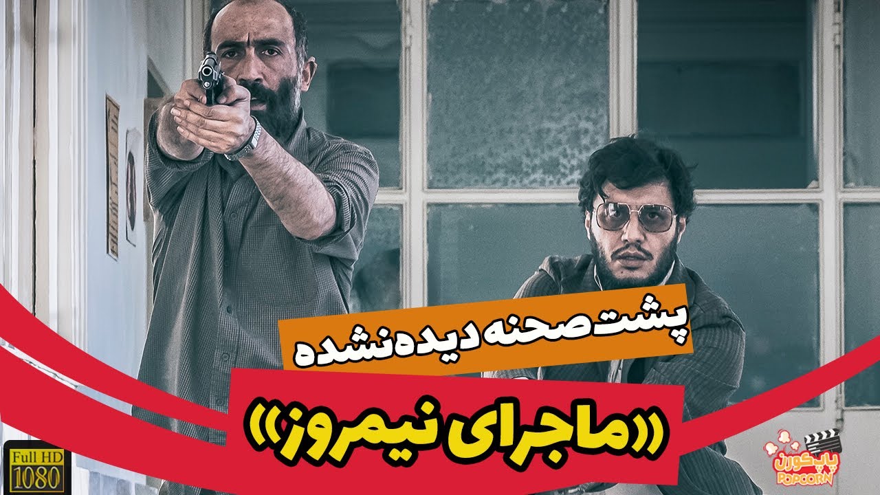 اختصاصی || فیلم سینمایی ماجرای نیمروز پشت صحنه || Majeraye Nimrooz ...