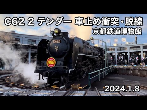 C62形2号機 テンダーが車止めに衝突・脱線した一部始終 京都鉄道博物館 2024.1.8 - YouTube