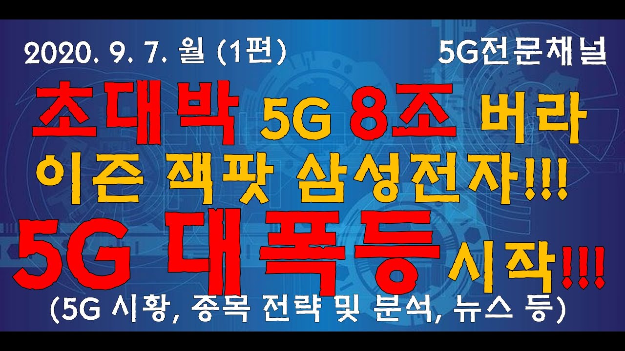 5g 대장주는 바로 이것 5g 1편9 7월 전략 뉴스 에이스테크 쏠리드 서진시스템 오이솔루션 다산네트웍스 케이엠더블유 이노와이어리스 에치에프알