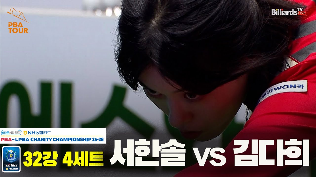 김다희vs서한솔 32강 4세트[올바른생활카드 NH농협카드 LPBA 채리티 챔피언십 25-26] - YouTube
