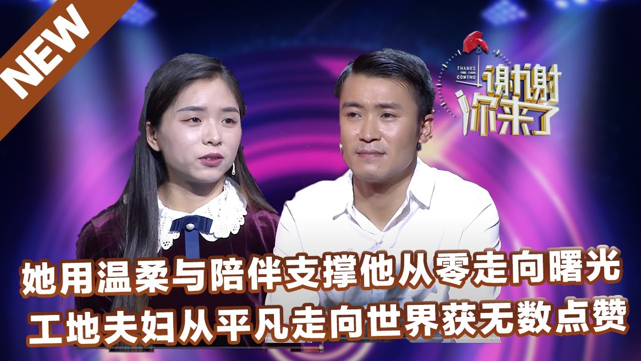【new】谢谢你来了20221210:她用温柔与陪伴支撑他从零走向曙光,工地夫妇从平凡走向世界获无数点赞 Youtube