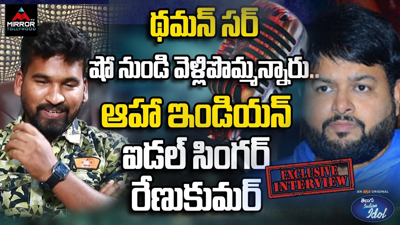 Telugu Indian Idol Singer Renu Kumar Exclusive Interview | Aha | SS ...