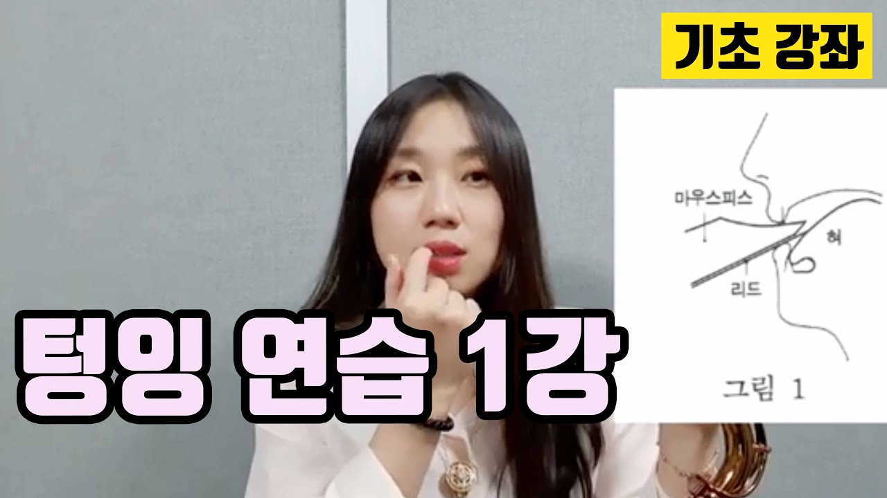 기초 색소폰 강좌 텅잉 연습 1강 Youtube