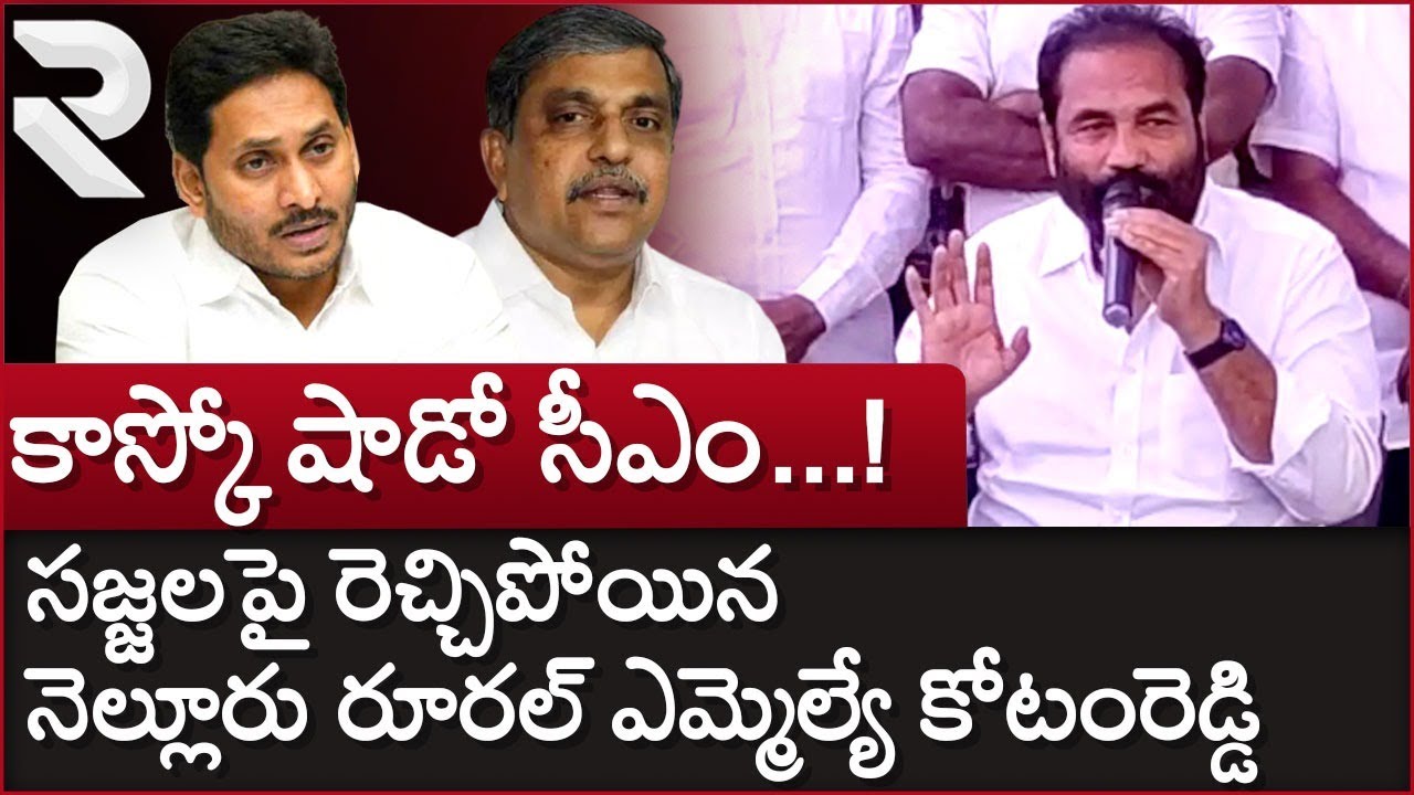 భయపడేది లేదు...! బెదిరేది లేదు...! | Kotamreddy Sridhar Reddy Press ...