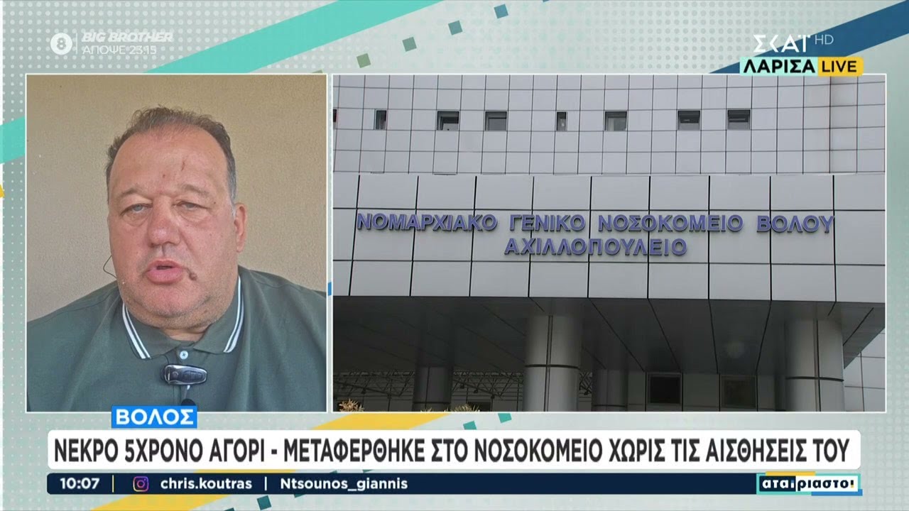 Βόλος: Νεκρό 5χρονο αγόρι -Μεταφέρθηκε στο νοσοκομείο χωρίς τις ...