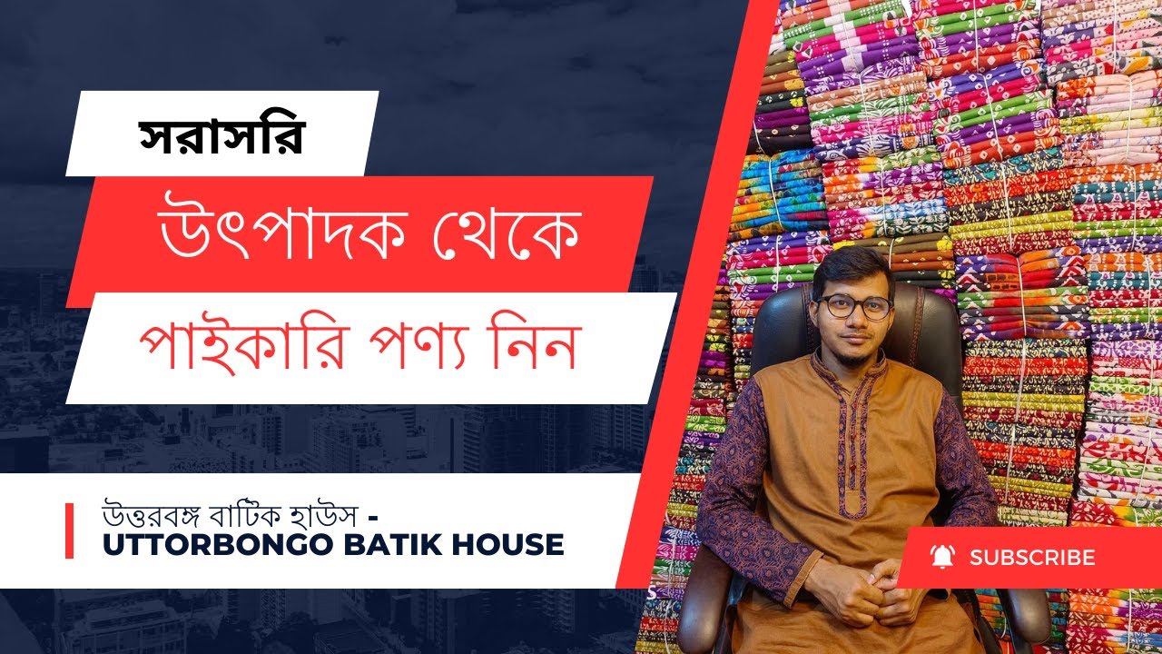 সরাসরি উৎপাদক পাইকারি পণ্য নিন উত্তরবঙ্গ বাটিক হাউস - Uttorbongo Batik House থেকে।#wholesale # ...