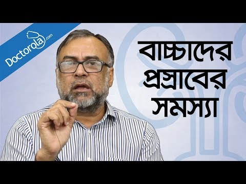 বাচ্চাদের প্রস্রাবের সমস্যা -  Urinary problems in Children Bangla -health tips bangla language