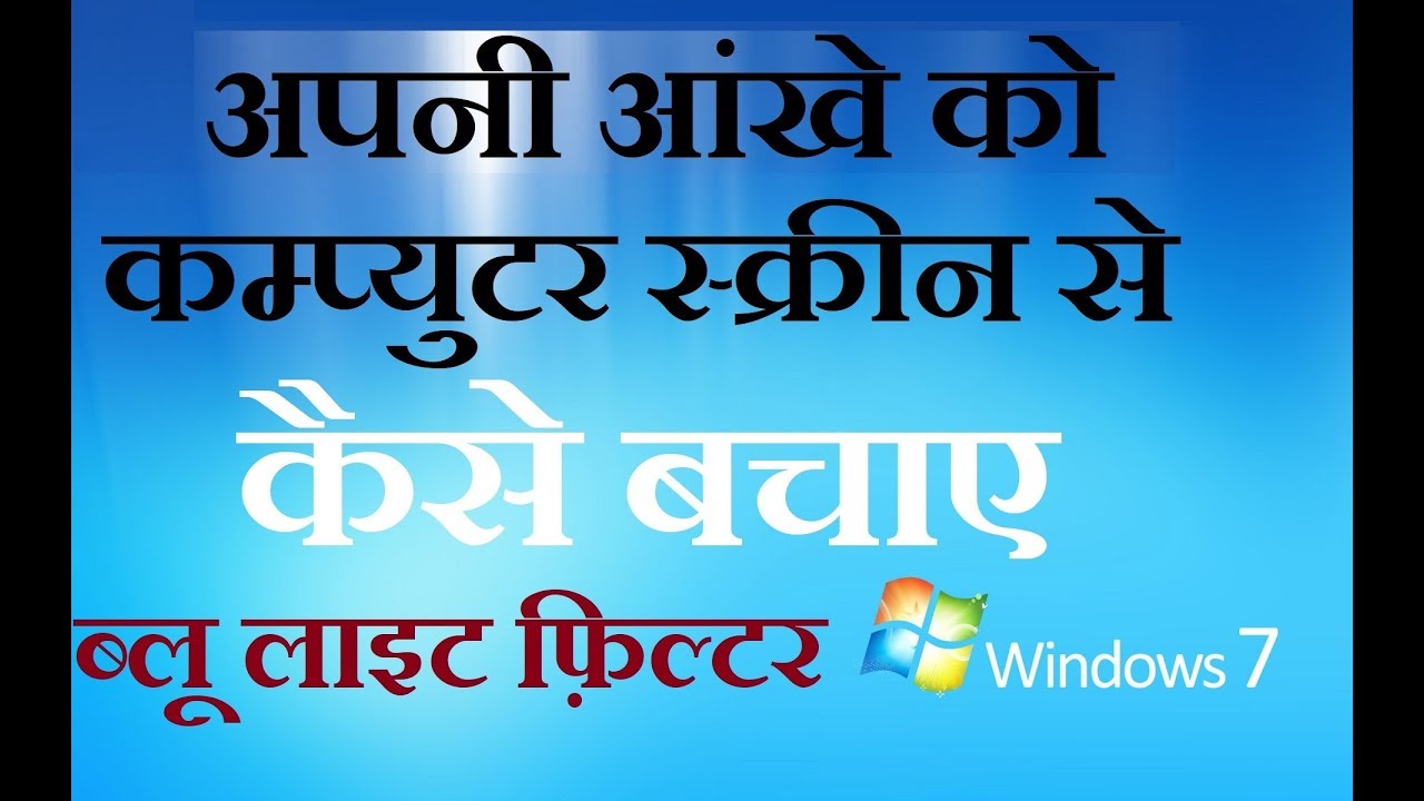 HOW TO PROTECT OUR EYE FROM COMPUTER | WINDOWS 7 BLUE LIGHT FILTER ...