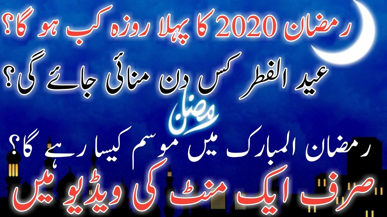 1st Ramzan 2020 1441 | Ramzan Moon | Eid Ul Fitar | Ramzan 2020 ...