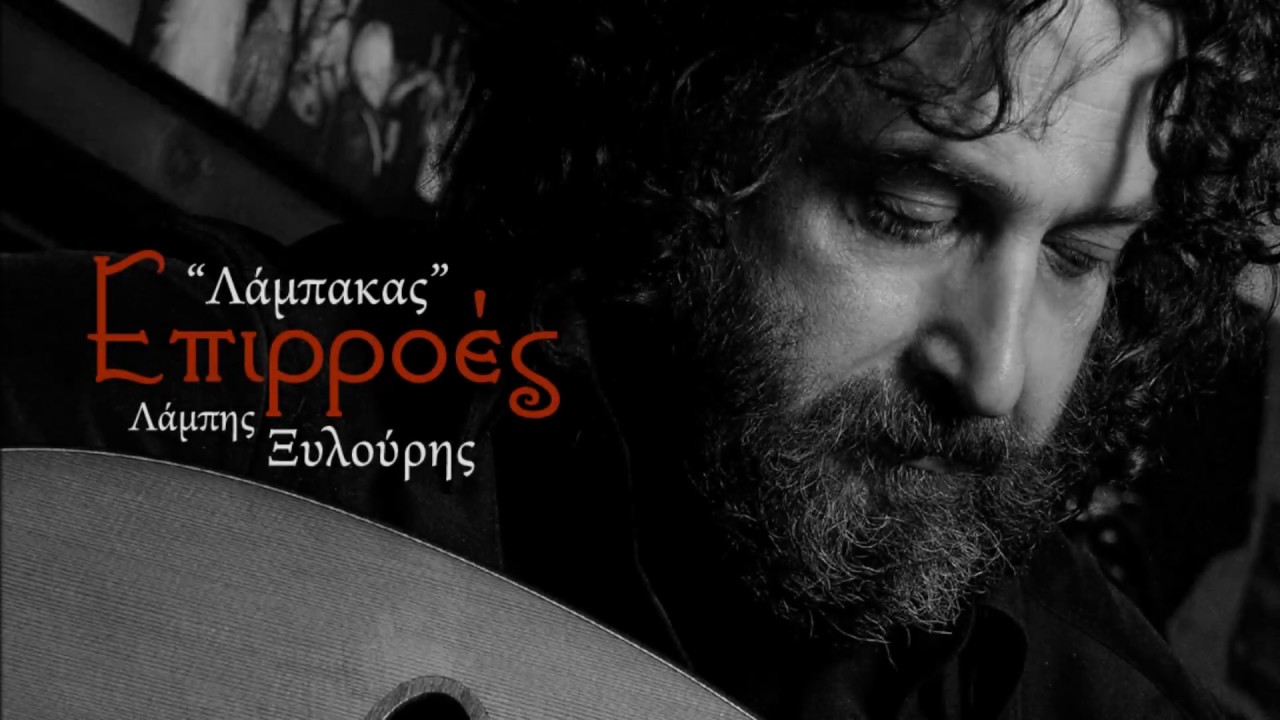 ΤΣΑΧΠΙΝΙΚΟ (ΟΡΧΗΣΤΡΙΚΟ) - ΛΑΜΠΗΣ ΞΥΛΟΥΡΗΣ | Official Audio Release ...