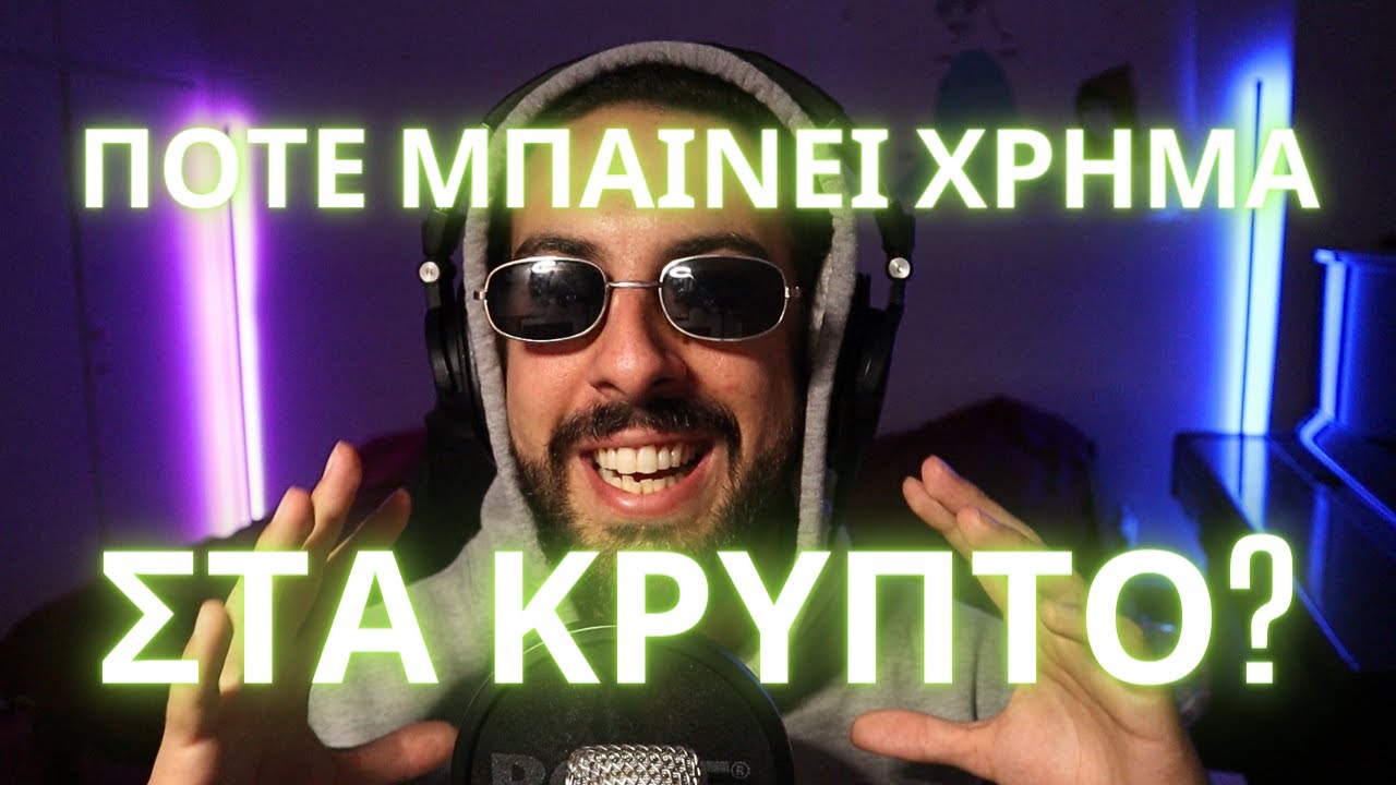 Πότε Θα ΞΑΝΑΜΠΕΙ ΧΡΗΜΑ στα ΚΡΥΠΤΟΝΟΜΙΣΜΑΤΑ - YouTube