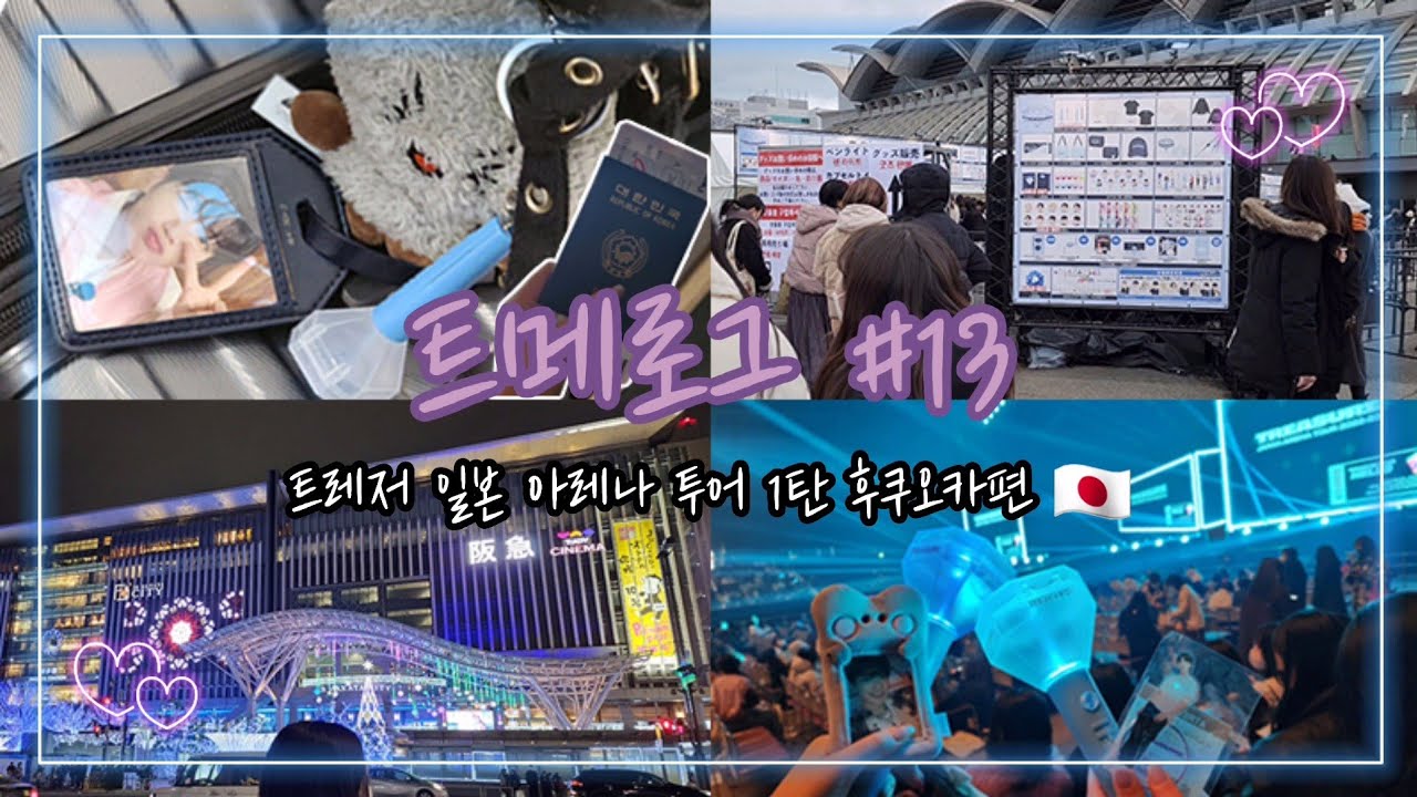 트메로그#13| 🇯🇵트레저 일본 아레나 투어🇯🇵 Tlog 1️⃣탄 | 후쿠오카편 | 아이돌보러일본감 | TREASURE ...