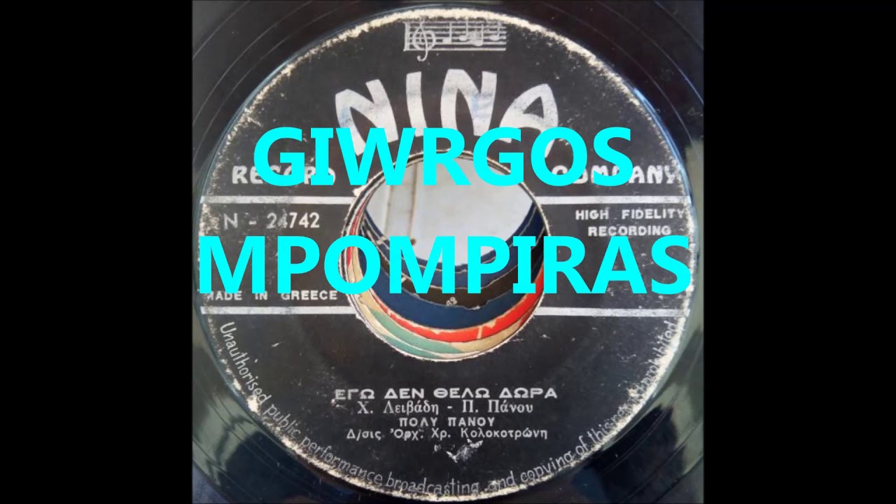 ΠΑΝΟΥ ΠΟΛΥ - ΕΓΩ ΔΕΝ ΘΕΛΩ ΔΩΡΑ - YouTube